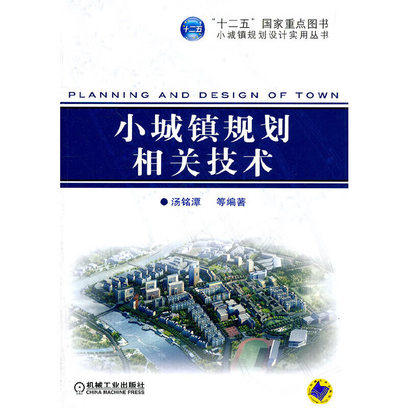 小城镇规划相关技术