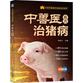 现货:中兽医良方治猪病 9787111634225 机械工业出版社 李顺才
