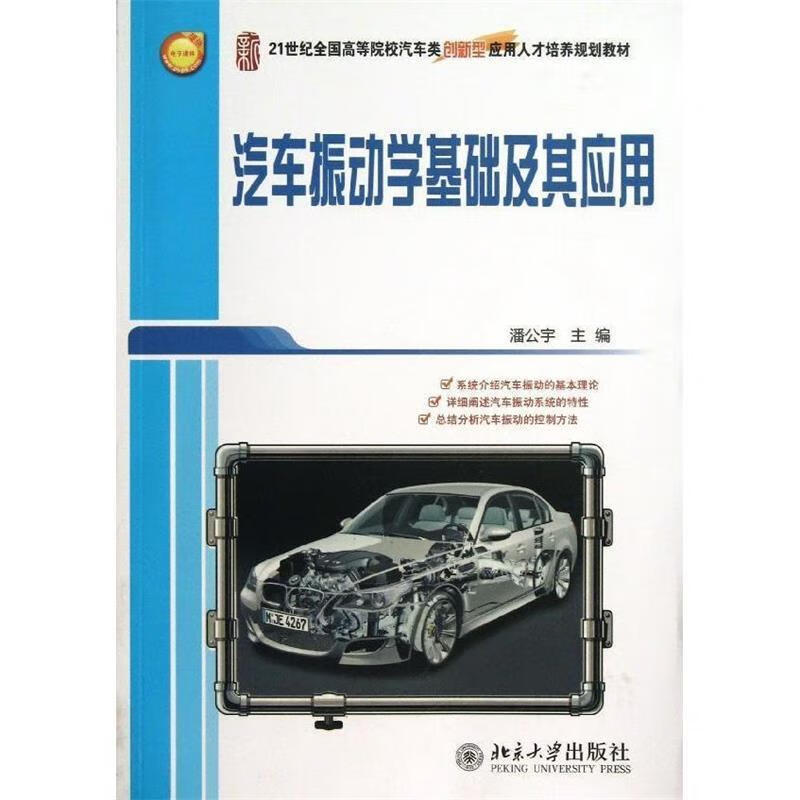 汽车振动学基础及其应用 潘公宇