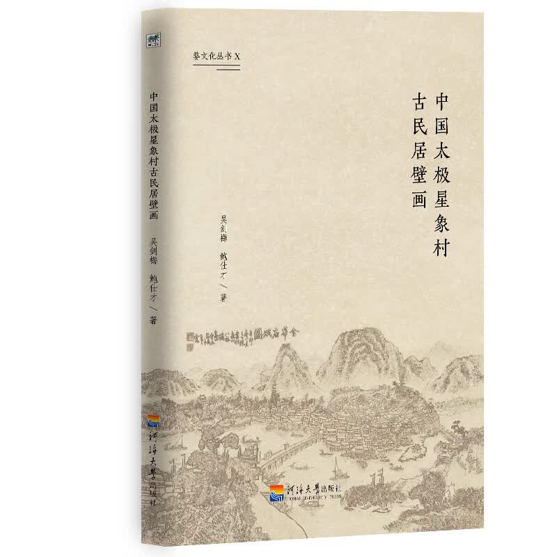 中国太极星象村古民居壁画