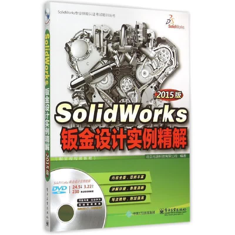 SOlidworks钣金设计实例精解 北京兆迪科技有限公司 编著