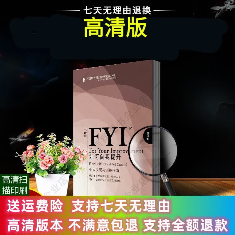 定制款 FYI For Your Improvement如何自我提升 简体中文 第五版