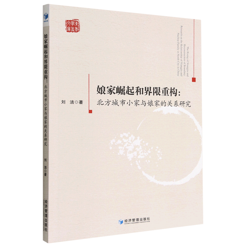 娘家崛起和界限重构--北方城市小家与娘家的关系研究/青年学者文