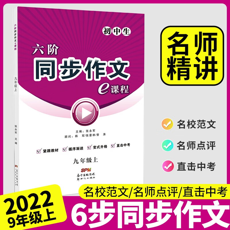 名校课堂六阶同步作文七八九年级上下册初中写作大全中考范文素材阅读思考写作技巧中学教辅同步资料书 【同步作文·九年级·上册】