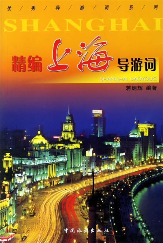 精编上海导游词【特惠】
