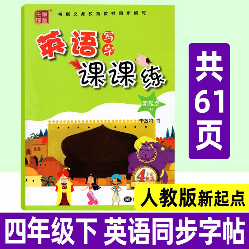 人教版一起点小学英语字帖一二三四五六年级上册下册 RJ新起点英语写字课课练李放鸣英文书法笔墨先锋小学生教材同步练字帖 四年级 下册 人教版 新起点