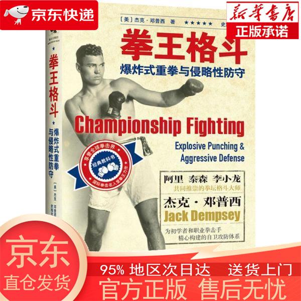 【全新速发】拳王格斗：爆炸式重拳与侵略性守 [美]杰克·邓普西 北京科学技术出版社