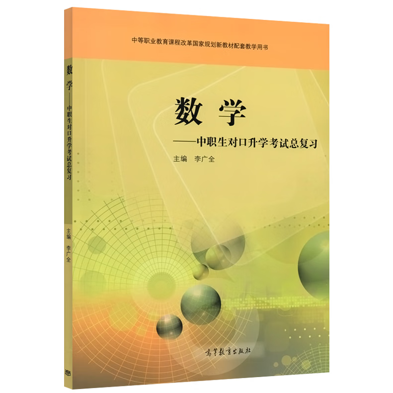 数学 中职生对口升学考试总复习（新封面） 李广全-9787040302424 中职职高对口升学数学 高等教育出版社