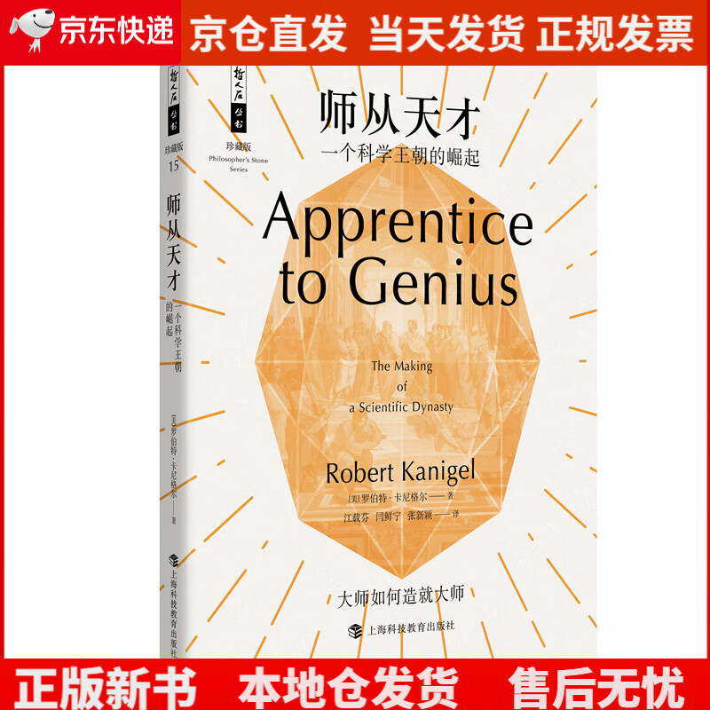 师从天才——一个科学王朝的崛起，