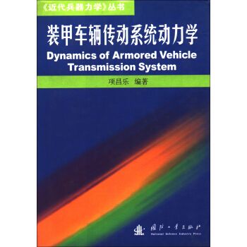 近代兵器力学丛书：装甲车辆传动系统动力学