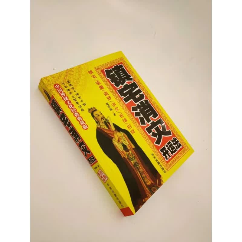 镇宅消灾开运法