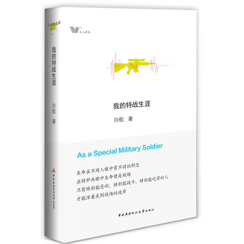 我的特战生涯 白航【好书，下单速发】