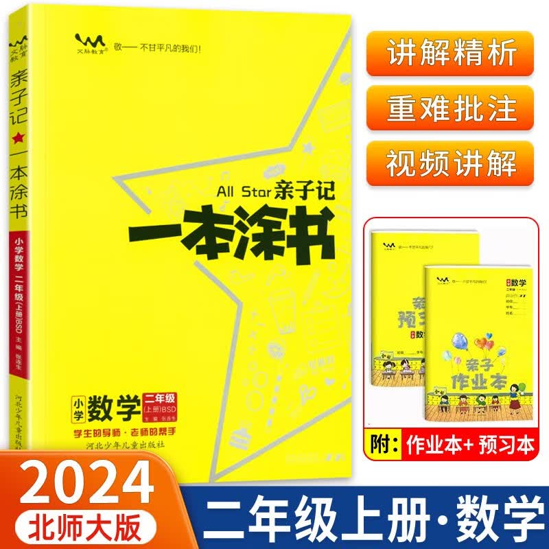 2023秋亲子记一本涂书数学二年级上册北师大版含亲子作业预习本共2册