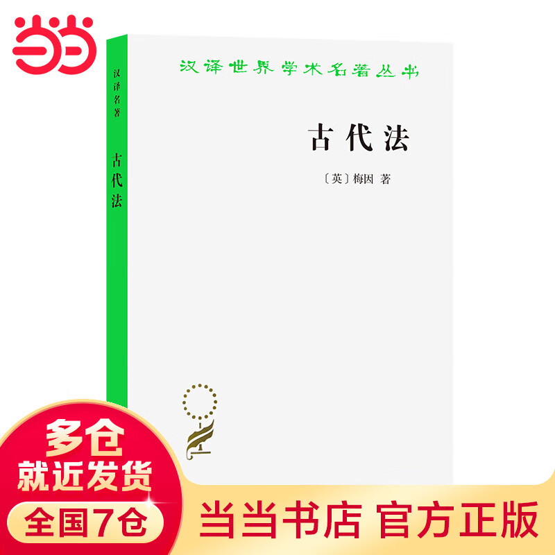古代法(汉译名著本)