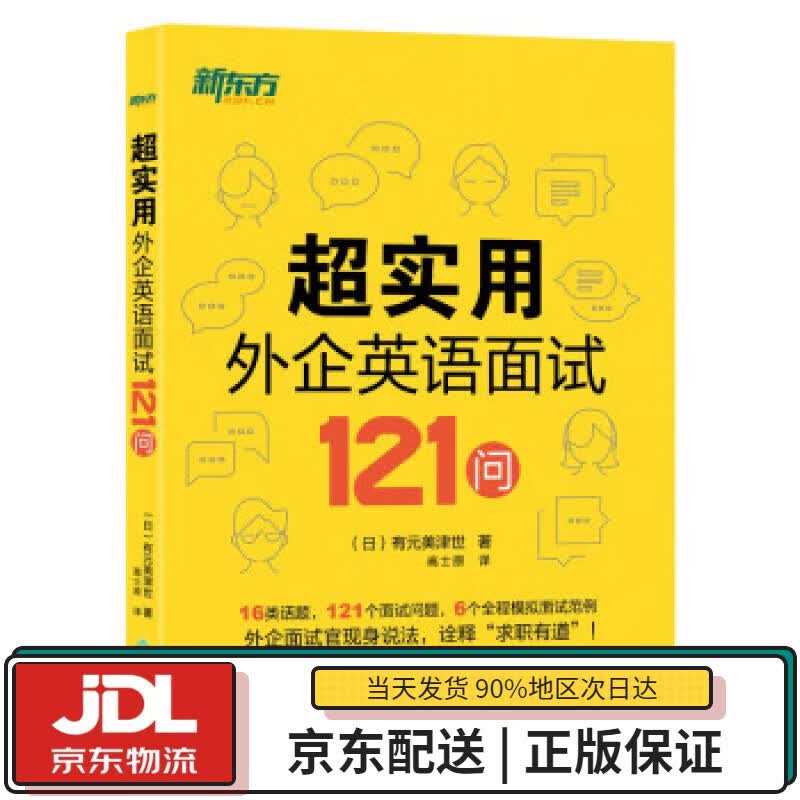 【全新送货上门】新东方 超实用外企英语面试121问 [日]有元美津世 著,高士原 译 浙江教育出版社
