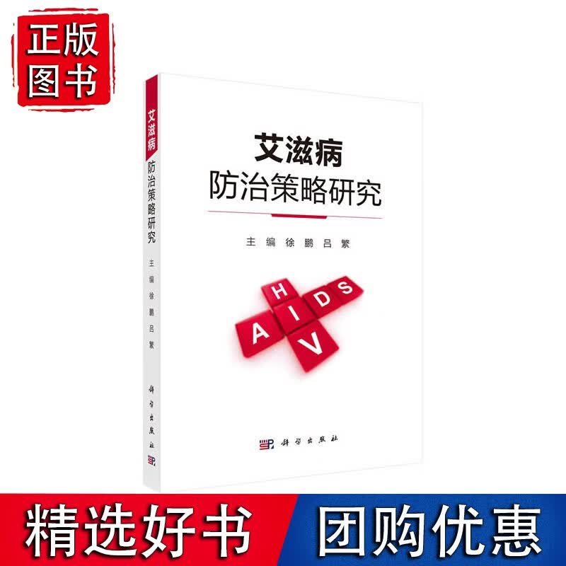 艾滋病防治策略研究
