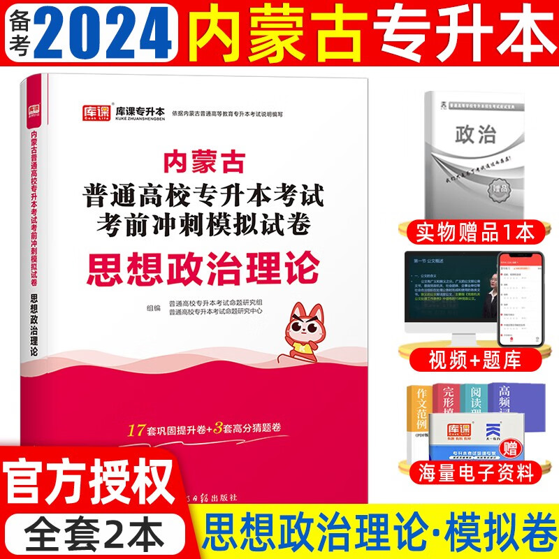 【包邮！！】库课2024新版内蒙古自治区专升本计算机大学语文英语政治教材必刷2000题模拟试卷天一内蒙古统招在校专升本复习书 【试卷】政治 无规格