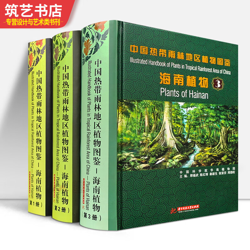 三本一套 海南植物123 中国热带雨林地区植物图鉴 图文介绍 邢福武 陈红峰 等编著书