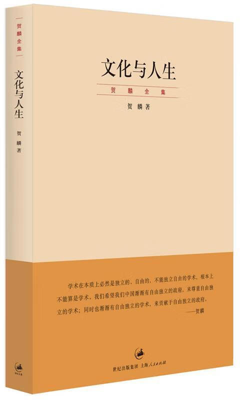 文化与人生 贺麟