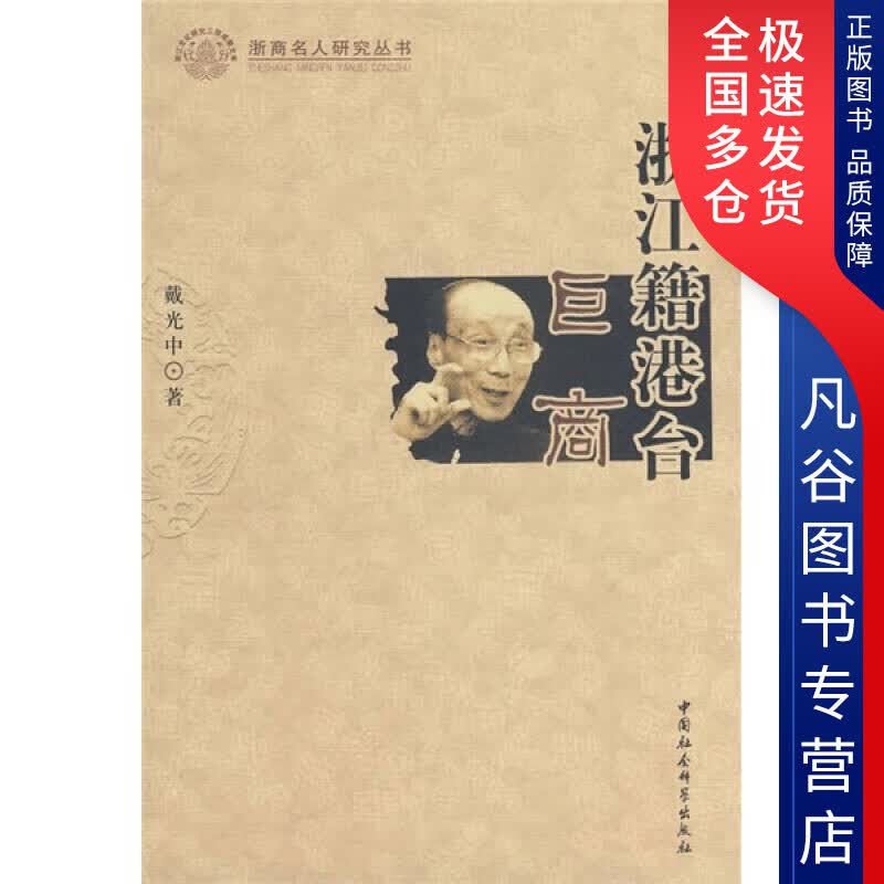 【书】浙江籍港台巨商