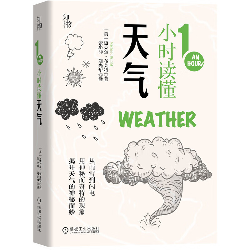 1小时读懂天气 1小时科学漫游 英国中小学生经典科普课外读物 知物科普