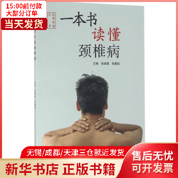 图书/健身与保健/运动健身 一本书读懂颈椎病 全新
