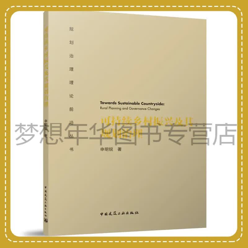 可持续乡村振兴及其规划治理 申明锐 9787112283996 中国建筑工业出版社