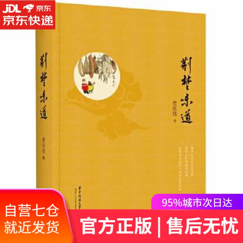 荆楚味道 曾庆伟 华中科技大学出版社