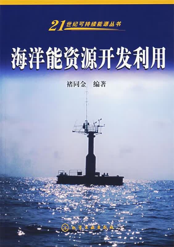 海洋能源资源开发利用 褚同金 编著【书】