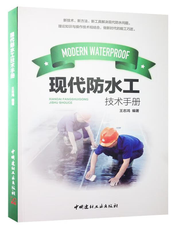 现代防水工技术手册 王志鸿
