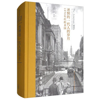 迷惘的一代人的岁月：1890年代的美国 [美]拉泽尔·齐夫,夏平,嘉彤,董翔晓 新星出版社 9787