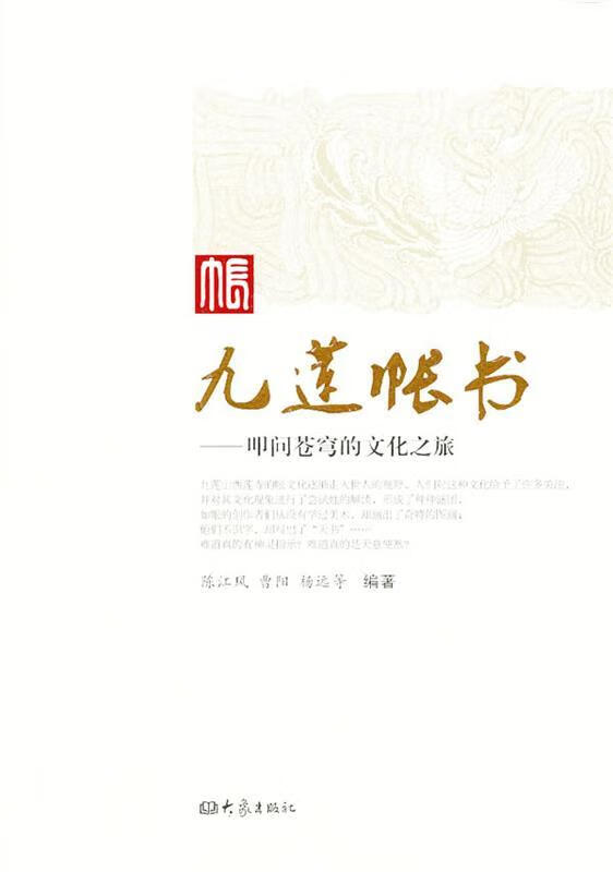 九莲帐书-叩问苍穹的文化之旅 陈江风 (作者),【书】