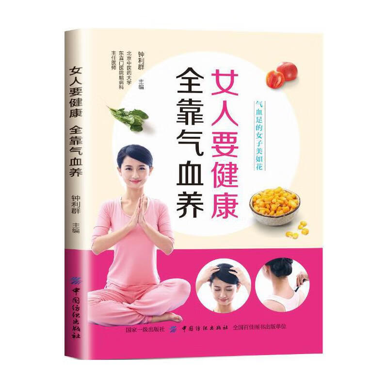 女人要健康，全靠气血养