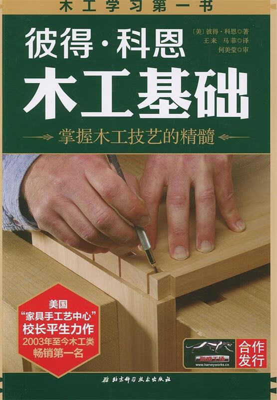 彼得·科恩木工基础