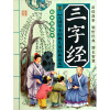 三字经 李翔