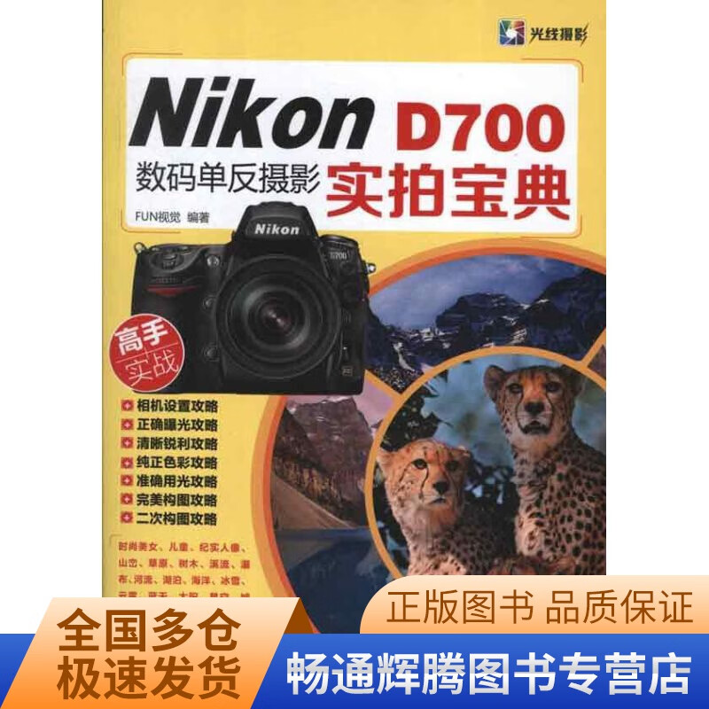 Nikon D700数码单反摄影实拍宝典【现货】