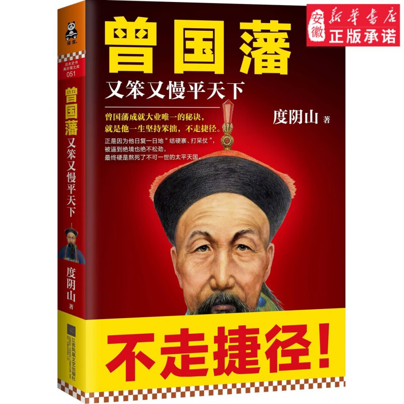 曾国藩 又笨又慢平天下 度阴山著 人物传记 曾国藩成功秘诀坚持笨拙不走捷径 人物 军事