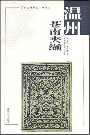 温州苍南夹缬【好书】