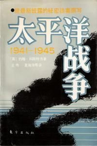 太平洋战争下1941-1945【上新】