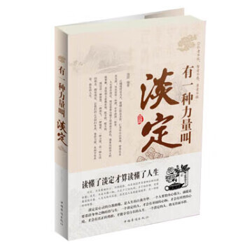 有一种力量叫淡定【特惠】