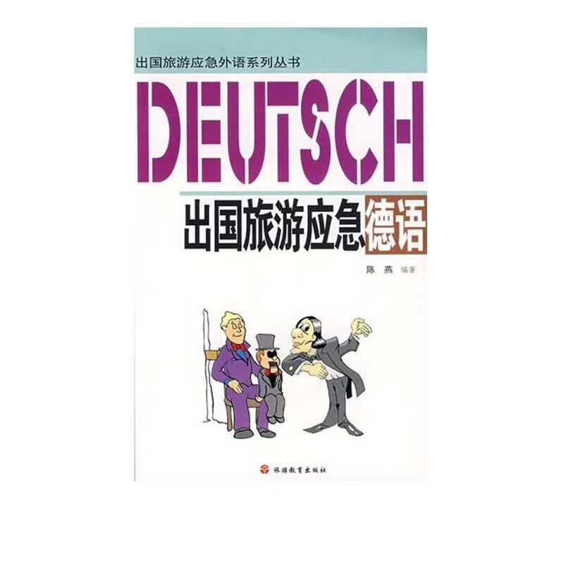 出国旅游应急德语 陈燕