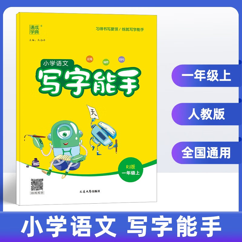 【江苏专用】默写能手计算能手一年级上下册苏教版数学语文部编人教版小学1年级上下册同步口算小能手 【一年级上册】语文写字能手