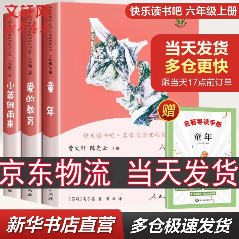 快乐读书吧六年级上册/下册人教版爱的教育童年小英雄雨来鲁滨逊漂流记汤姆索亚历险记尼尔斯骑鹅旅行记爱丽丝漫游奇境鲁宾逊孙漂流记爱丽丝梦游仙境小学生读物六年级课外阅读六年级必读书目课外书籍 人民教育出版社