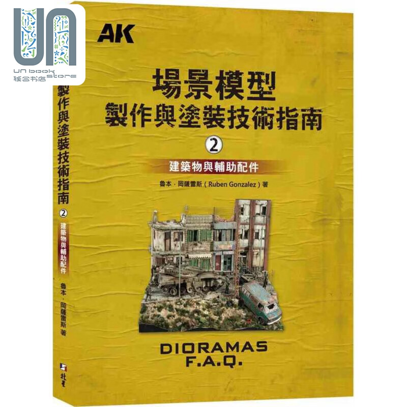 预售 场景模型制作与涂装技术指南2 建筑物与辅助配饰 港台原版 鲁本冈萨雷斯 北星出版