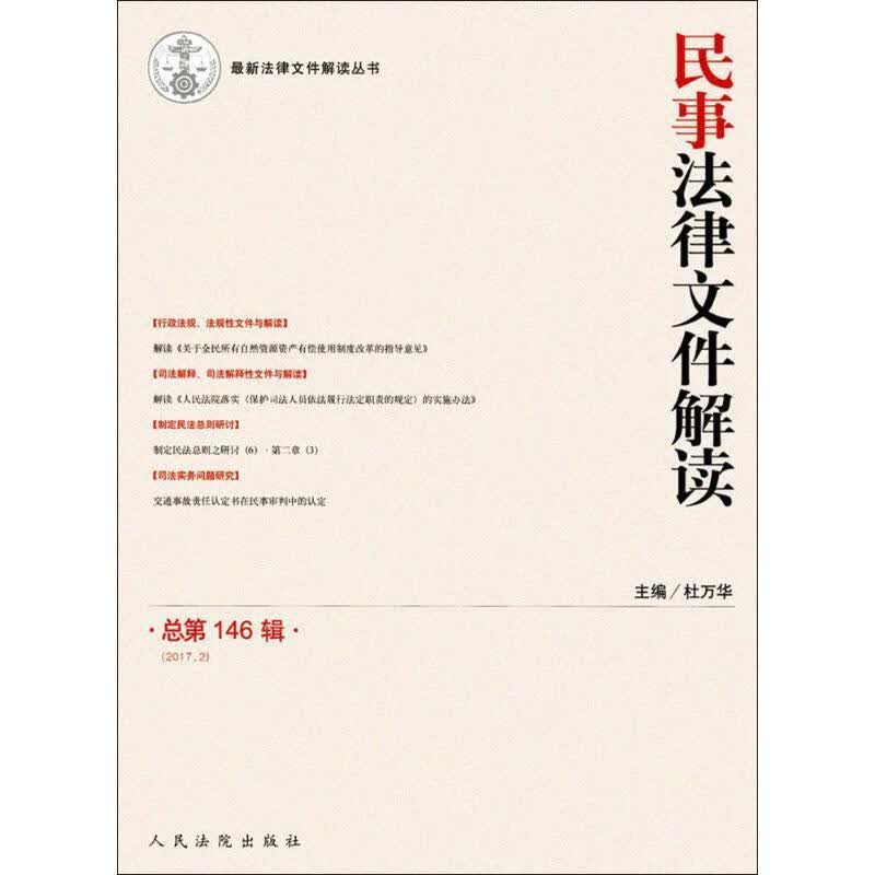 商事法律文件解读 杜万华 主编 9787510917400