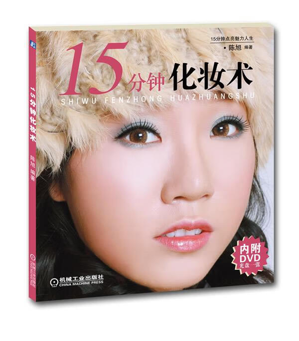 15分钟化妆术 陈旭 编著【书】
