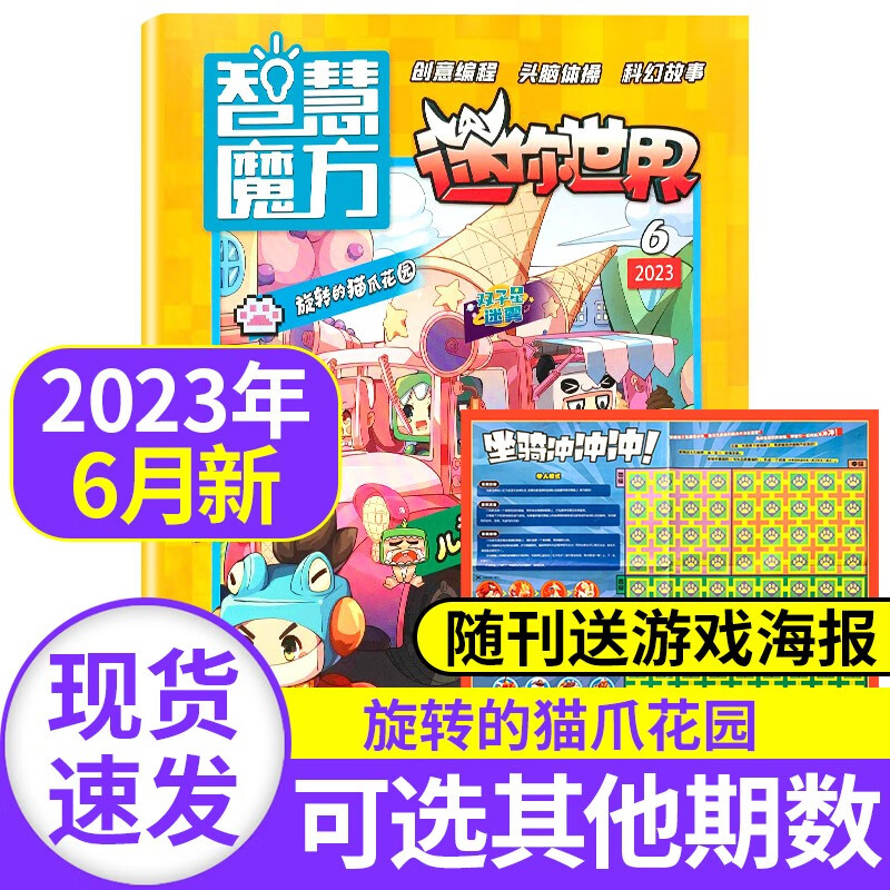 【新期到】迷你世界思维训练营杂志2023/2022/2021年【单本多期可选另有2023年新期】青少年学生科幻故事思维训练创意玩具游戏期刊非2020 2023年6月[儿童节风波]