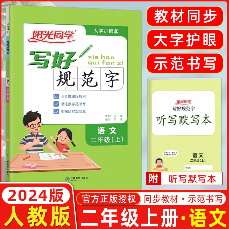 年级自选】23-2024新版阳光同学写好规范字一年级二三四五六年级上册下册语文练字帖小学生字认字识字同步练习铅笔字钢笔楷书字帖临摹练字本 写好规范字 二年级上册