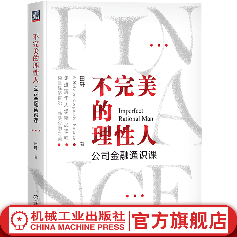 官网现货 不完美的理性人 公司金融通识课 田轩 金融方法论 企业经营管理书籍