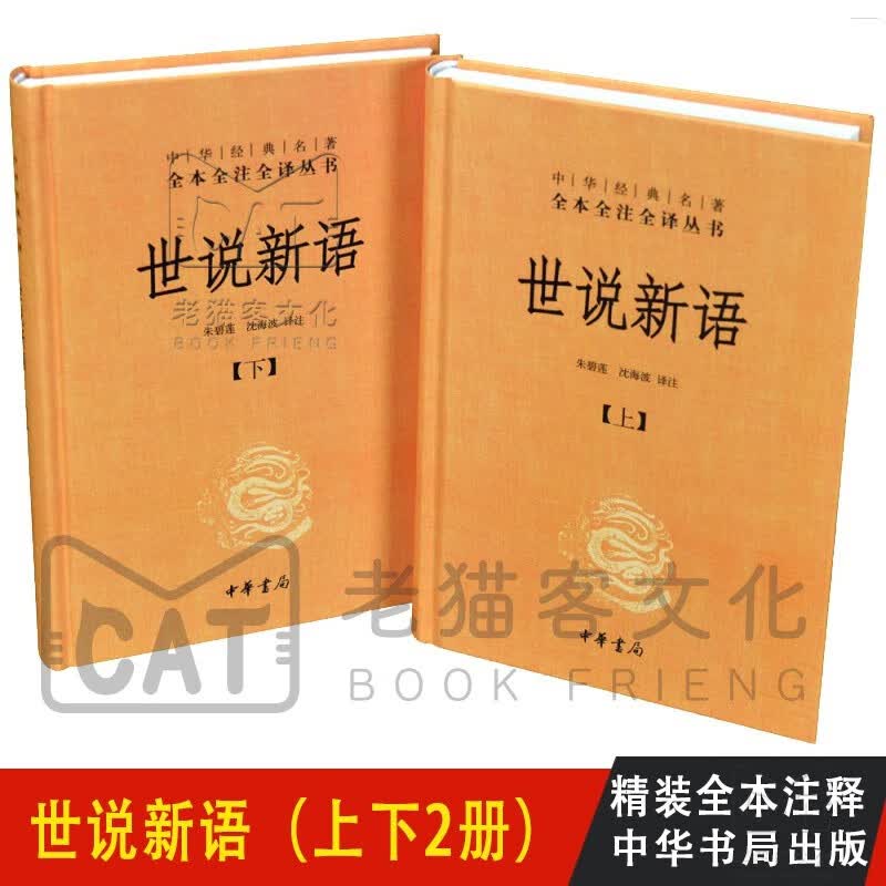 世说新语 中华书局 上下册中华经典名著全本全注全译丛书